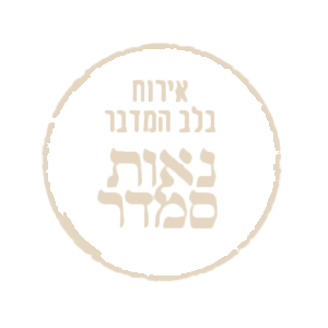 הזמנת חדר אירוח בקיבוץ נאות סמדר - Neot Semadar